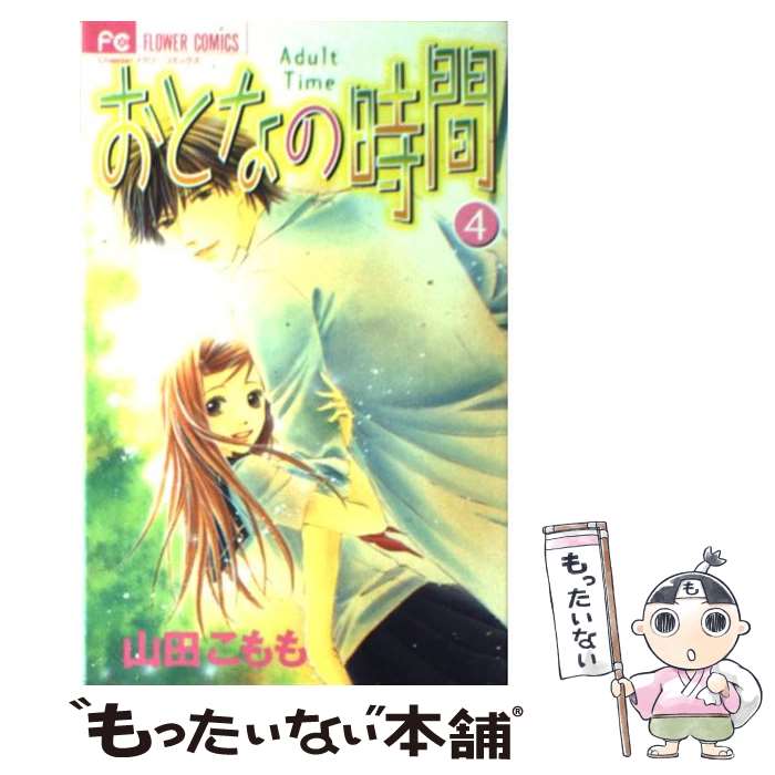 著者：山田 こもも出版社：小学館サイズ：コミックISBN-10：409130429XISBN-13：9784091304292■こちらの商品もオススメです ● きょうの猫村さん　6 / ほし よりこ / マガジンハウス [単行本（ソフトカバ...
