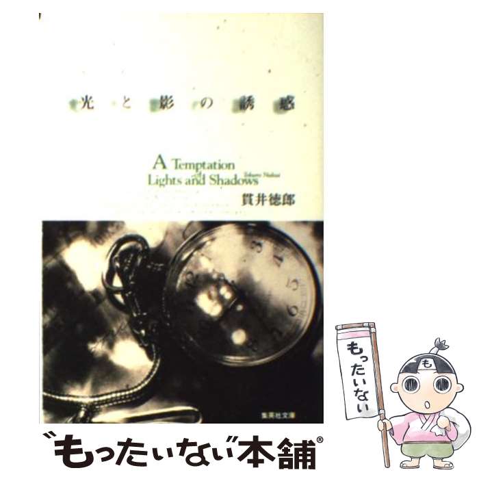 著者：貫井 徳郎出版社：集英社サイズ：文庫ISBN-10：408747402XISBN-13：9784087474022■こちらの商品もオススメです ● 空飛ぶタイヤ（下） / 池井戸 潤 / 講談社 [文庫] ● 仮面病棟 / 知念 実希...