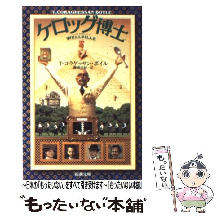 著者：T.コラゲッサン ボイル, 柳瀬 尚紀, T.Coraghessan Boyle出版社：新潮社サイズ：文庫ISBN-10：4102494014ISBN-13：9784102494011■こちらの商品もオススメです ● 世に棲む日日 一...