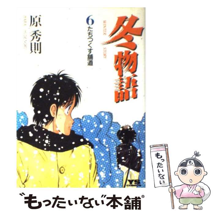 著者：原 秀則出版社：小学館サイズ：コミックISBN-10：409151006XISBN-13：9784091510068■こちらの商品もオススメです ● 冬物語 4 / 原 秀則 / 小学館 [コミック] ● 旅の途中（2） / 本宮 ひ...