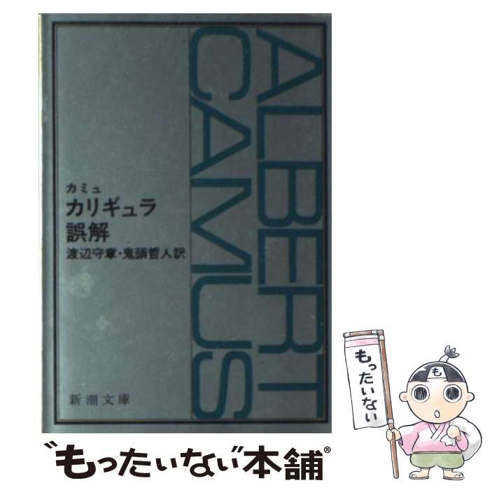 著者：カミュ, 渡辺 守章, 鬼頭 哲人出版社：新潮社サイズ：文庫ISBN-10：410211405XISBN-13：9784102114056■こちらの商品もオススメです ● 異邦人 / カミュ, 窪田 啓作 / 新潮社 [文庫] ● 日...