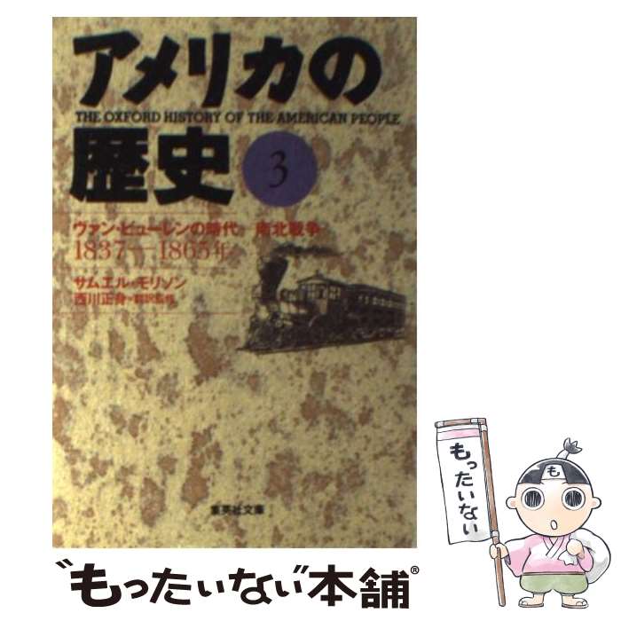 著者：サムエル・モリソン, 西川 正身出版社：集英社サイズ：文庫ISBN-10：4087603164ISBN-13：9784087603163■こちらの商品もオススメです ● 西郷隆盛と明治維新 / 坂野 潤治 / 講談社 [新書] ● ア...