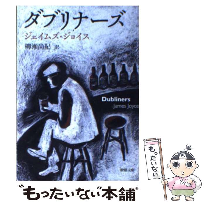 著者：柳瀬 尚紀, James Joyce, ジェイムズ ジョイス出版社：新潮社サイズ：文庫ISBN-10：410209203XISBN-13：9784102092033■こちらの商品もオススメです ● 老人と海改版 / ヘミングウェイ, ...