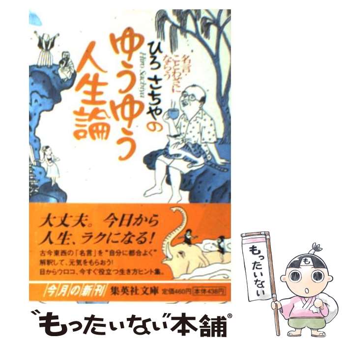 著者：ひろ さちや出版社：集英社サイズ：文庫ISBN-10：408747366XISBN-13：9784087473667■こちらの商品もオススメです ● 午後の曳航改版 / 三島 由紀夫 / 新潮社 [ペーパーバック] ● ひろさちやの般...