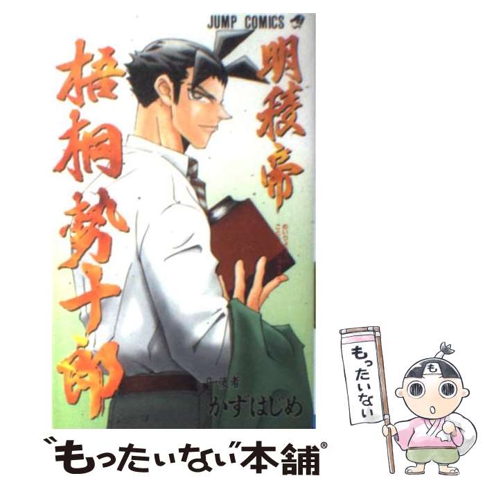 著者：かず はじめ出版社：集英社サイズ：コミックISBN-10：408872786XISBN-13：9784088727868■こちらの商品もオススメです ● 明稜帝梧桐勢十郎（6） / かず はじめ / 集英社 [コミック] ● 明稜帝梧...