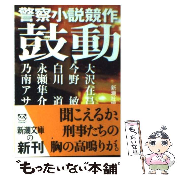 著者：新潮社出版社：新潮社サイズ：文庫ISBN-10：410120845XISBN-13：9784101208459■こちらの商品もオススメです ● 閉鎖病棟 / 帚木蓬生 / 新潮社 [文庫] ● 理由 / 宮部 みゆき / 朝日新聞出版...