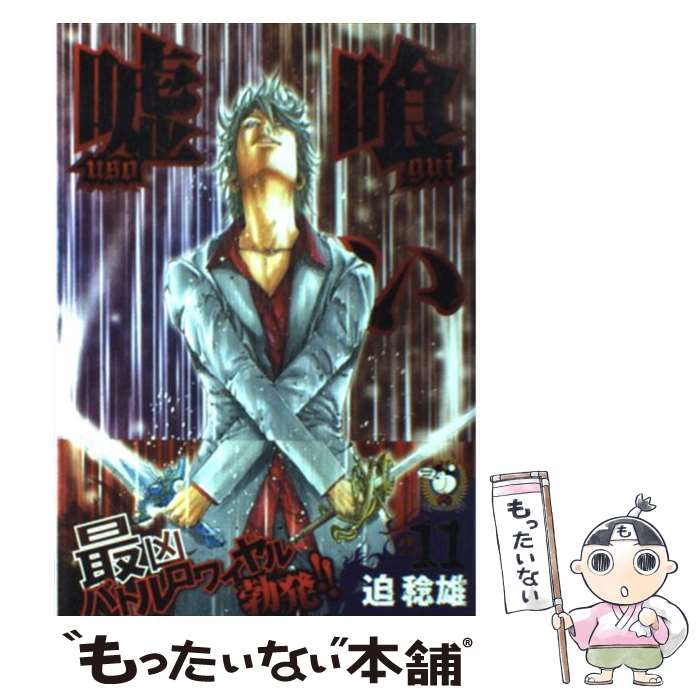 著者：迫 稔雄出版社：集英社サイズ：コミックISBN-10：408877616XISBN-13：9784088776163■こちらの商品もオススメです ● 進撃の巨人（22） / 諫山 創 / 講談社 [コミック] ● 僕のヒーローアカデミ...
