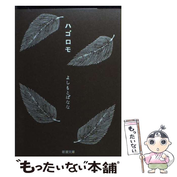 著者：よしもとばなな出版社：新潮社サイズ：文庫ISBN-10：410135927XISBN-13：9784101359274■こちらの商品もオススメです ● 永遠の0 / 百田 尚樹 / 講談社 [文庫] ● 下町ロケット / 池井戸 潤 ...