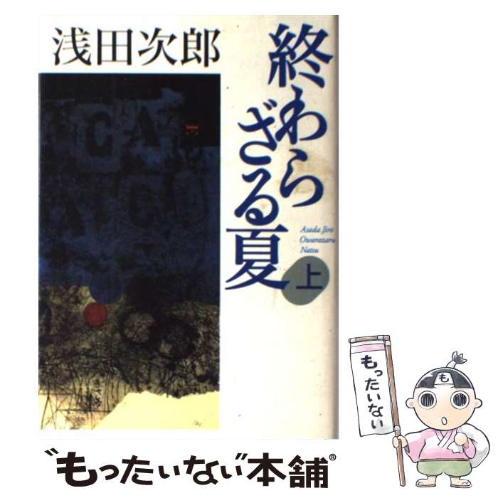 著者：浅田 次郎出版社：集英社サイズ：単行本ISBN-10：4087713466ISBN-13：9784087713466■こちらの商品もオススメです ● 永遠の0 / 百田 尚樹 / 講談社 [文庫] ● 夜行観覧車 / 湊 かなえ / ...
