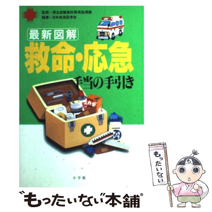 著者：日本救急医学会出版社：小学館サイズ：単行本ISBN-10：4093041121ISBN-13：9784093041126■こちらの商品もオススメです ● 「臨機応変」クレーム対応完璧マニュアル / 関根 健夫 / 大和出版 [単行本]...