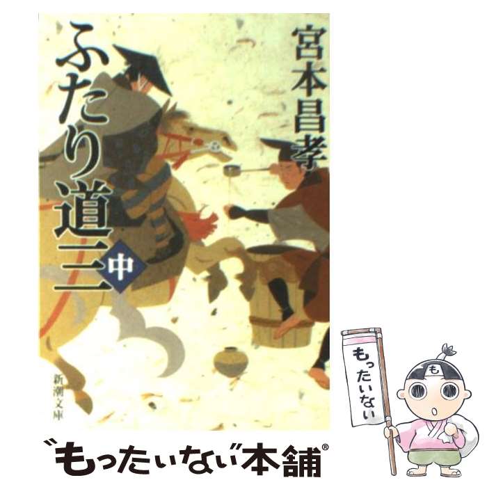 著者：宮本 昌孝出版社：新潮社サイズ：文庫ISBN-10：410121252XISBN-13：9784101212524■こちらの商品もオススメです ● 悪人列伝（2） / 海音寺 潮五郎 / 文藝春秋 [文庫] ● 君も雛罌粟われも雛罌粟...