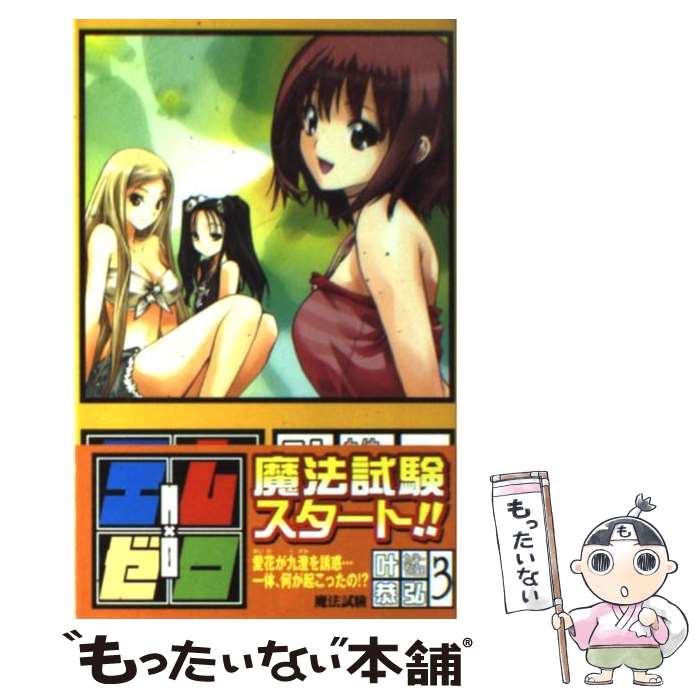 著者：叶 恭弘出版社：集英社サイズ：コミックISBN-10：408874344XISBN-13：9784088743448■こちらの商品もオススメです ● エム×ゼロ（5） / 叶 恭弘 / 集英社 [コミック] ● エム×ゼロ（1） / ...