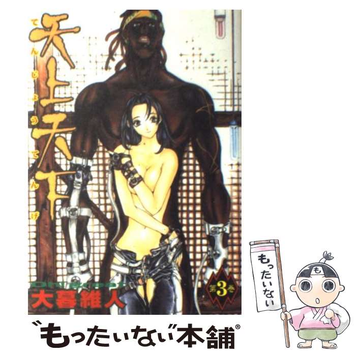著者：大暮 維人出版社：集英社サイズ：コミックISBN-10：4088758080ISBN-13：9784088758084■こちらの商品もオススメです ● 天上天下（第1巻） / 大暮 維人 / 集英社 [コミック] ● 天上天下（第2巻...