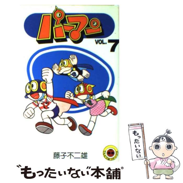 著者：藤子 不二雄F出版社：小学館サイズ：コミックISBN-10：4091402674ISBN-13：9784091402677■通常24時間以内に出荷可能です。※繁忙期やセール等、ご注文数が多い日につきましては　発送まで48時間かかる場合...