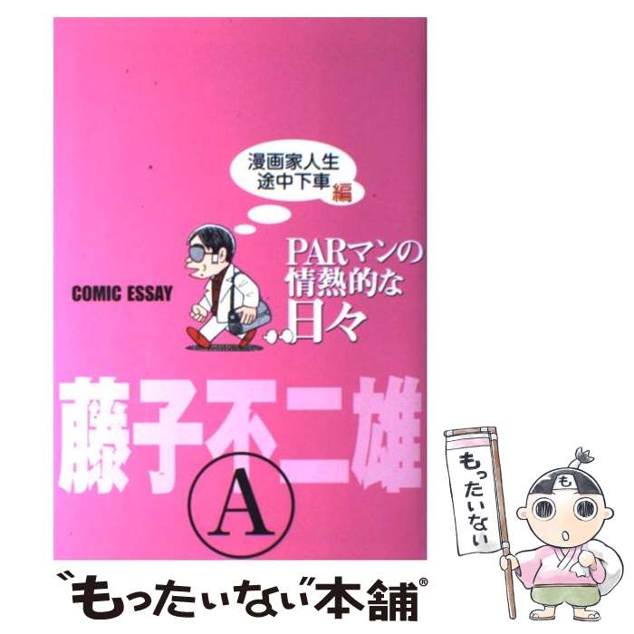 著者：藤子 不二雄 A出版社：集英社サイズ：コミックISBN-10：4087805794ISBN-13：9784087805796■通常24時間以内に出荷可能です。※繁忙期やセール等、ご注文数が多い日につきましては　発送まで48時間かかる場...