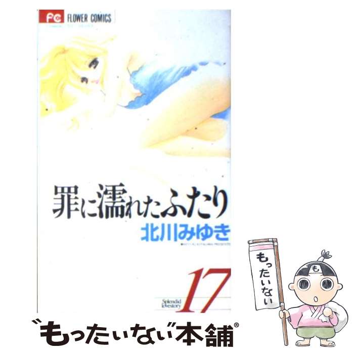 著者：北川 みゆき出版社：小学館サイズ：コミックISBN-10：4091381677ISBN-13：9784091381675■こちらの商品もオススメです ● はぴまり～Happy Marriage！？～（6） / 円城寺 マキ / 小学館...