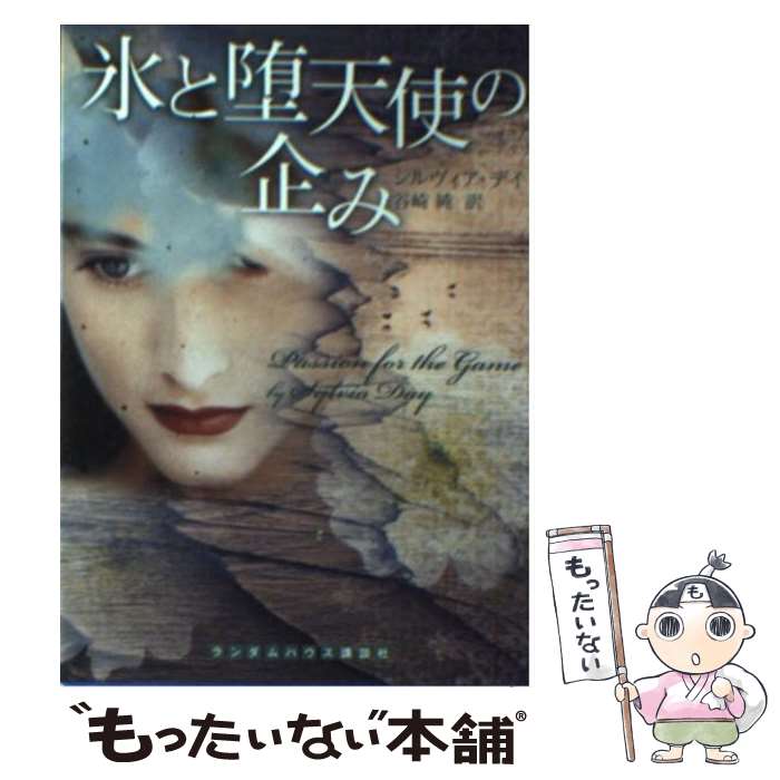 著者：シルヴィア デイ, 矢崎 純出版社：武田ランダムハウスジャパンサイズ：文庫ISBN-10：427010340XISBN-13：9784270103401■こちらの商品もオススメです ● 罪の夜への招待状 / シャロン ペイジ, Sha...