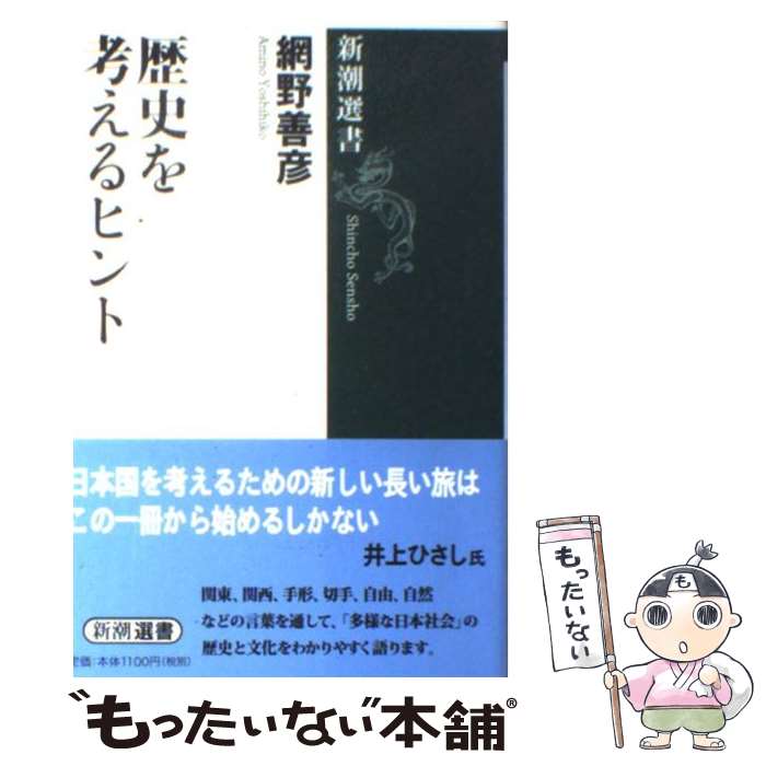 著者：網野善彦出版社：新潮社サイズ：単行本（ソフトカバー）ISBN-10：4106005972ISBN-13：9784106005978■こちらの商品もオススメです ● 赤ひげ診療譚改版 / 山本 周五郎 / 新潮社 [文庫] ● トニオ・...