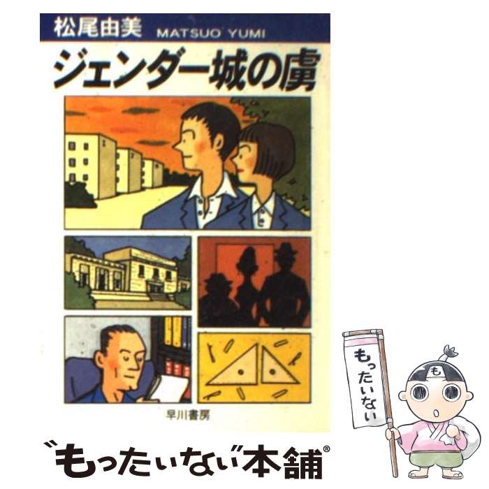 著者：松尾 由美出版社：早川書房サイズ：文庫ISBN-10：4150305625ISBN-13：9784150305628■こちらの商品もオススメです ● 世界堂書店 / 米澤 穂信 / 文藝春秋 [文庫] ● ハートブレイク・レストラン ...