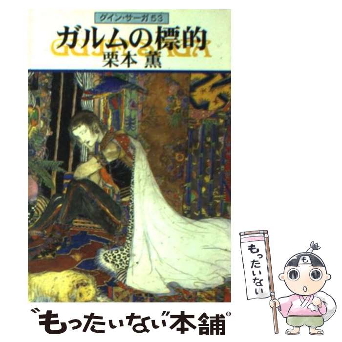 著者：栗本 薫出版社：早川書房サイズ：文庫ISBN-10：415030565XISBN-13：9784150305659■こちらの商品もオススメです ● 氷雪の女王 / 栗本 薫 / 早川書房 [文庫] ● 望郷の聖双生児 / 栗本 薫 /...