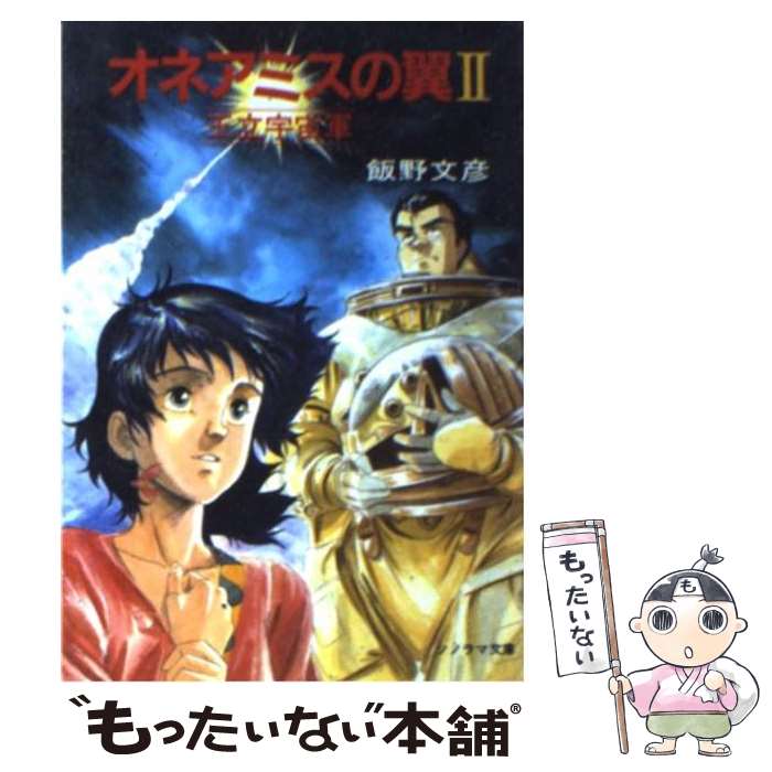 著者：飯野 文彦, 窪岡 俊之出版社：朝日ソノラマサイズ：文庫ISBN-10：425776368XISBN-13：9784257763680■こちらの商品もオススメです ● オネアミスの翼（1） / 窪岡 俊之, 飯野 文彦 / 朝日ソノラ...