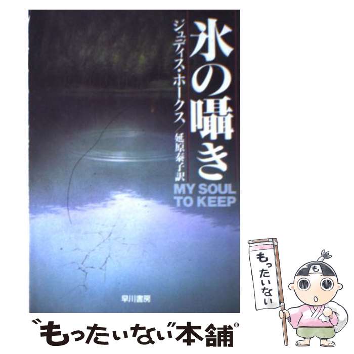 著者：ジュディス ホークス, Judith Hawkes, 延原 泰子出版社：早川書房サイズ：文庫ISBN-10：415040822XISBN-13：9784150408220■通常24時間以内に出荷可能です。※繁忙期やセール等、ご注文数が...