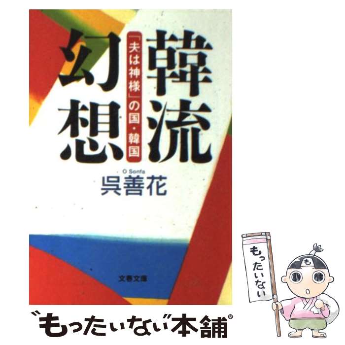 著者：呉 善花出版社：文藝春秋サイズ：文庫ISBN-10：4167633027ISBN-13：9784167633028■こちらの商品もオススメです ● ワサビの日本人と唐辛子の韓国人 / 呉 善花 / 祥伝社 [文庫] ● 日韓、愛の幻想...