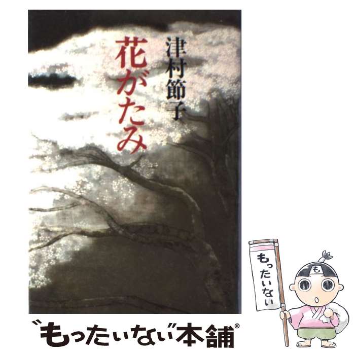 著者：津村 節子出版社：中央公論新社サイズ：単行本ISBN-10：4120021092ISBN-13：9784120021091■こちらの商品もオススメです ● 絹扇 / 津村 節子 / 新潮社 [文庫] ● 白百合の崖 / 津村 節子 /...