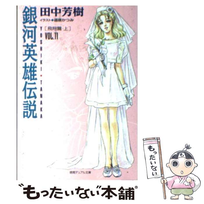 著者：田中 芳樹, 道原 かつみ出版社：徳間書店サイズ：単行本ISBN-10：4199050493ISBN-13：9784199050497■こちらの商品もオススメです ● イヴの七人の娘たち / ブライアン・サイクス / ブライアン サイ...