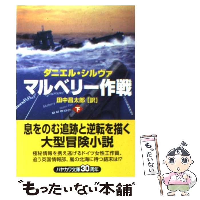 著者：ダニエル シルヴァ, Daniel Silva, 田中 昌太郎出版社：早川書房サイズ：文庫ISBN-10：415040951XISBN-13：9784150409517■こちらの商品もオススメです ● マルベリー作戦（上） / ダニエ...