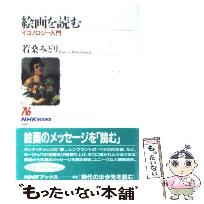 著者：若桑 みどり出版社：NHK出版サイズ：単行本（ソフトカバー）ISBN-10：414001668XISBN-13：9784140016688■こちらの商品もオススメです ● イメージを読む / 若桑 みどり / 筑摩書房 [単行本] ●...