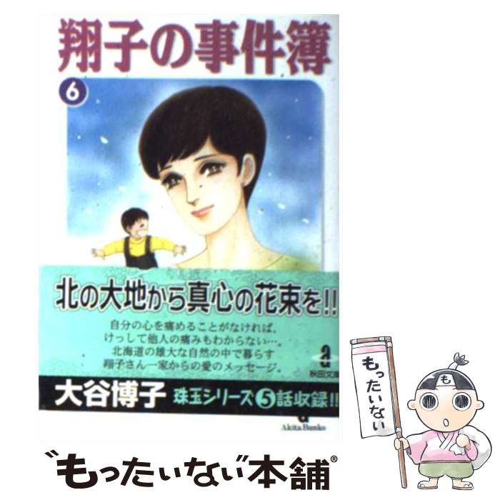 著者：大谷 博子出版社：秋田書店サイズ：文庫ISBN-10：4253179762ISBN-13：9784253179768■こちらの商品もオススメです ● 由似へ…（下） / 大谷 博子 / 集英社 [文庫] ● 君のコトなど絶対に 4 /...
