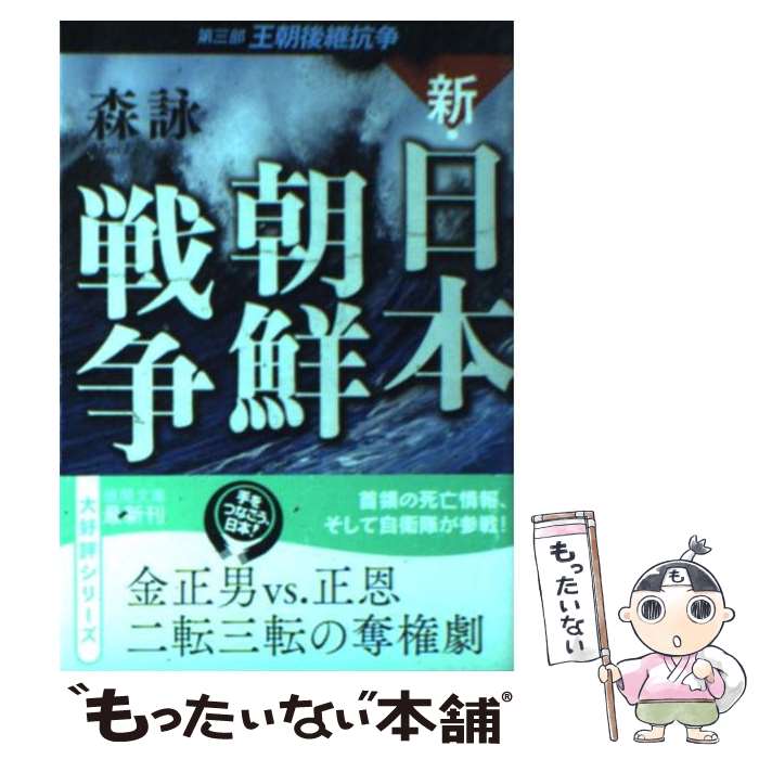 著者：森詠出版社：徳間書店サイズ：文庫ISBN-10：4198933510ISBN-13：9784198933517■こちらの商品もオススメです ● 新・日本朝鮮戦争（第4部） / 森詠 / 徳間書店 [文庫] ● 新・日本朝鮮戦争（第2部...