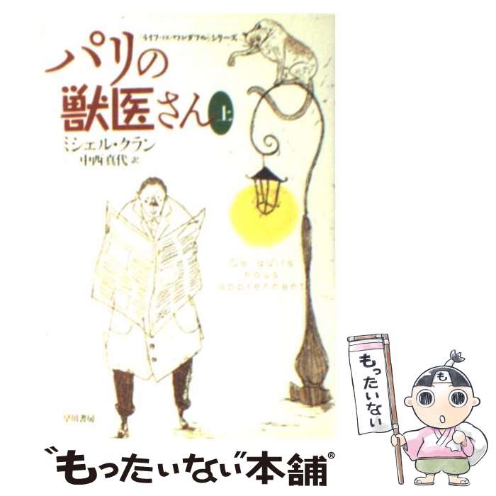 著者：ミシェル クラン, Michel Klein, 中西 真代出版社：早川書房サイズ：文庫ISBN-10：415050301XISBN-13：9784150503017■こちらの商品もオススメです ● パリの獣医さん（下） / ミシェル ...