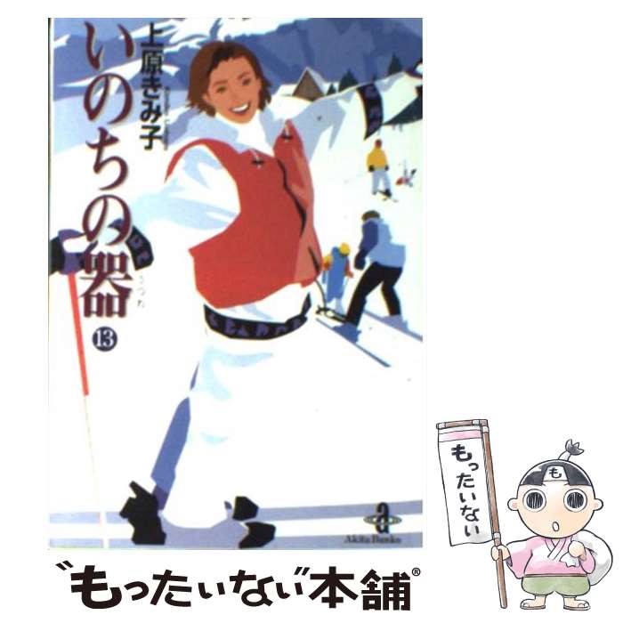 著者：上原 きみ子出版社：秋田書店サイズ：文庫ISBN-10：4253174361ISBN-13：9784253174367■こちらの商品もオススメです ● しろくまちゃんのほっとけーき / わかやま けん, もり ひさし, わだ よしおみ...