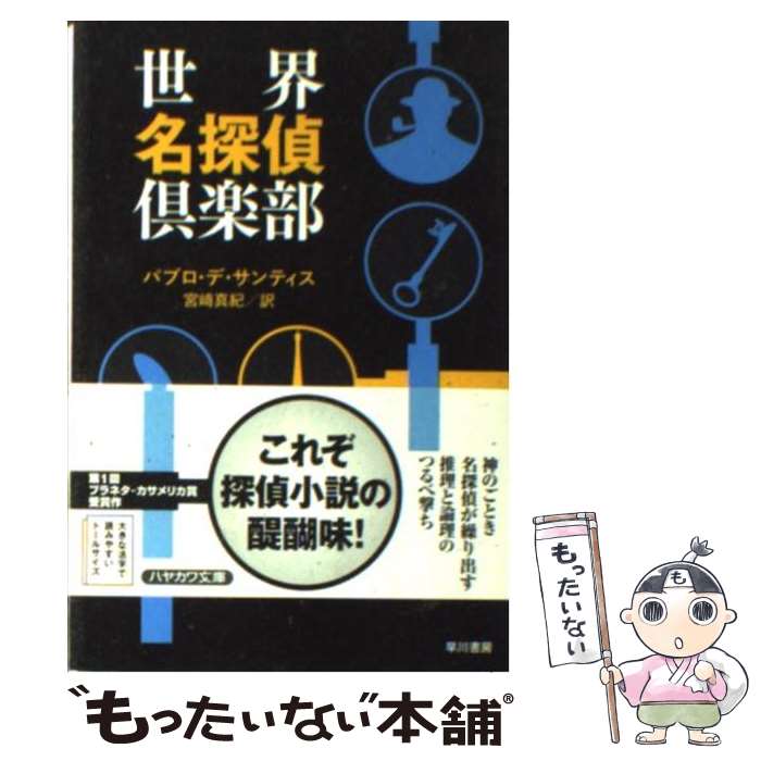 著者：パブロ・デ サンティス, Pablo De Santis, 宮崎 真紀出版社：早川書房サイズ：新書ISBN-10：4151784519ISBN-13：9784151784514■こちらの商品もオススメです ● 煙で描いた肖像画 / ビ...