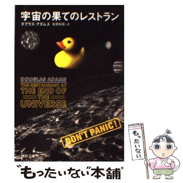 著者：ダグラス・アダムス, 安原 和見出版社：河出書房新社サイズ：文庫ISBN-10：4309462561ISBN-13：9784309462561■こちらの商品もオススメです ● 町長選挙 / 奥田 英朗 / 文藝春秋 [文庫] ● 和菓...