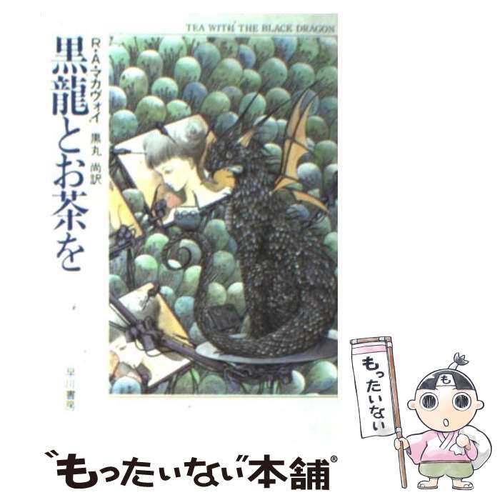 著者：R.A. マカヴォイ, 黒丸 尚出版社：早川書房サイズ：文庫ISBN-10：4150201137ISBN-13：9784150201135■こちらの商品もオススメです ● イタルバーに死す / ロジャー ゼラズニイ, 冬川 亘 / 早...