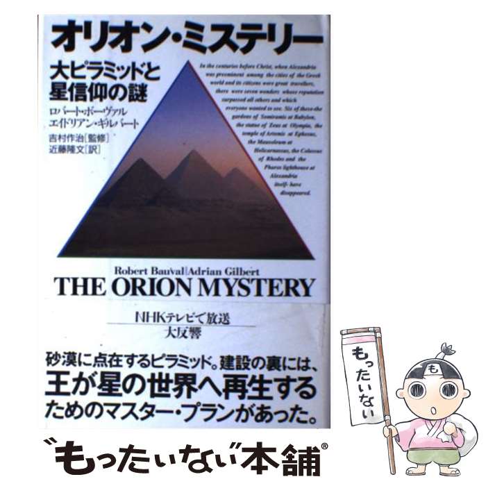 著者：ロバート ボーヴァル, エイドリアン ギルバート, 近藤 隆文出版社：NHK出版サイズ：単行本ISBN-10：4140802154ISBN-13：9784140802151■こちらの商品もオススメです ● 神々の指紋（下） / グラハ...