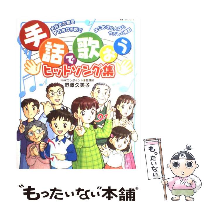 著者：野沢 久美子出版社：日本放送出版協会サイズ：楽譜ISBN-10：4144071243ISBN-13：9784144071249■こちらの商品もオススメです ● 風の中のマリア / 百田 尚樹 / 講談社 [文庫] ● 手話で歌おうヒッ...