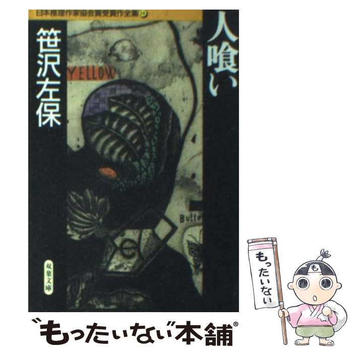 著者：笹沢 左保出版社：双葉社サイズ：文庫ISBN-10：457565812XISBN-13：9784575658125■こちらの商品もオススメです ● 招かれざる客 / 笹沢 左保 / KADOKAWA [文庫] ● 危険な童話 / 土屋...