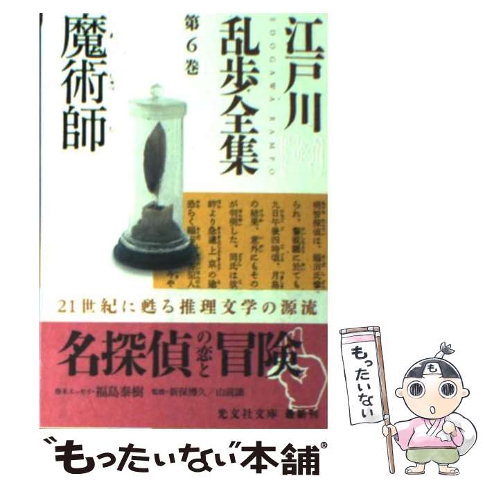 著者：江戸川 乱歩出版社：光文社サイズ：文庫ISBN-10：4334737889ISBN-13：9784334737887■こちらの商品もオススメです ● 菜の花の沖 一 / 司馬 遼太郎 / 文藝春秋 [文庫] ● 菜の花の沖（2）新装版...
