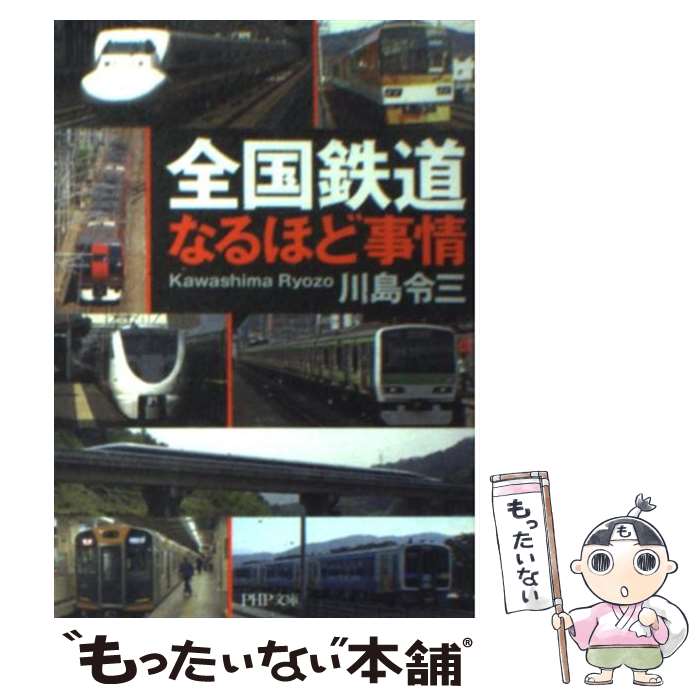 著者：川島 令三出版社：PHP研究所サイズ：文庫ISBN-10：456967075XISBN-13：9784569670751■こちらの商品もオススメです ● 東京圏通勤電車どの路線が速くて便利か / 川島 令三 / 草思社 [単行本] ●...