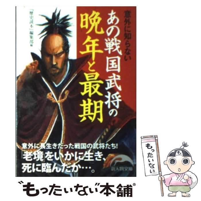著者：『歴史読本』編集部出版社：新人物往来社サイズ：文庫ISBN-10：4404039433ISBN-13：9784404039439■こちらの商品もオススメです ● 深川芸者殺人事件 / 風野 真知雄 / 大和書房 [文庫] ● 谷中黒猫...