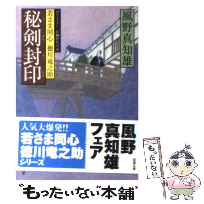 著者：風野 真知雄出版社：双葉社サイズ：文庫ISBN-10：4575663603ISBN-13：9784575663600■こちらの商品もオススメです ● 火花 / 又吉 直樹 / 文藝春秋 [単行本] ● 巨いなる企て（上） / 堺屋 太...