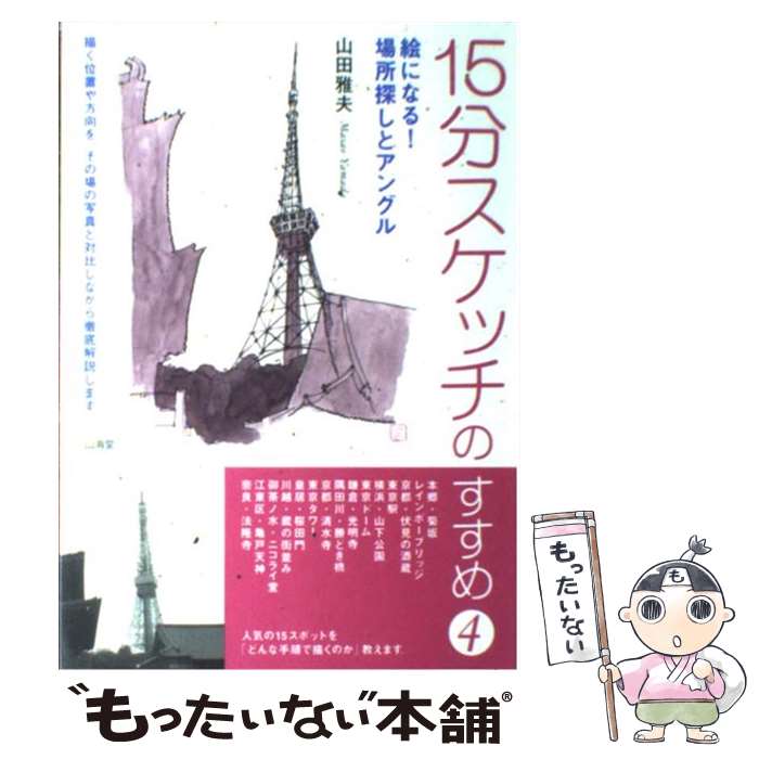 著者：山田 雅夫出版社：山海堂サイズ：単行本ISBN-10：4381085795ISBN-13：9784381085795■こちらの商品もオススメです ● 15分スケッチ練習帖（基礎ドリル編） / 山田 雅夫 / 山海堂 [単行本] ■通常...