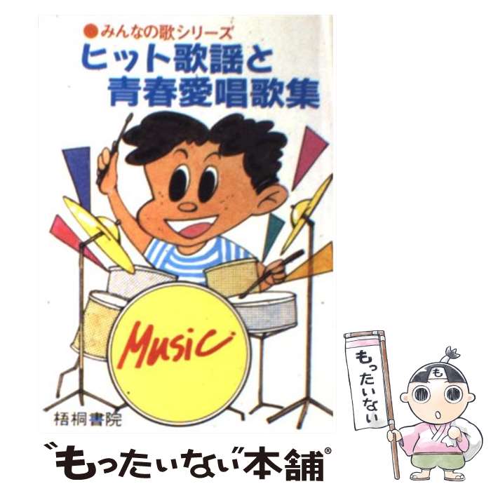 著者：梧桐書院編集部出版社：梧桐書院サイズ：文庫ISBN-10：434040005XISBN-13：9784340400058■通常24時間以内に出荷可能です。※繁忙期やセール等、ご注文数が多い日につきましては　発送まで48時間かかる場合が...