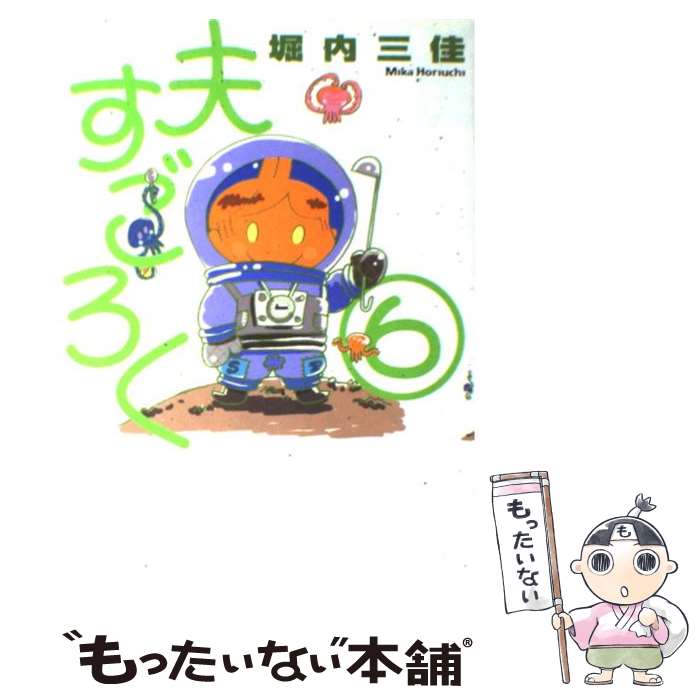 著者：堀内 三佳出版社：祥伝社サイズ：コミックISBN-10：4396764138ISBN-13：9784396764135■こちらの商品もオススメです ● 夫すごろく（4） / 堀内 三佳 / 祥伝社 [コミック] ● 夫すごろく（3） ...