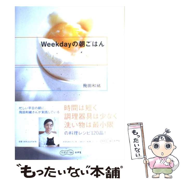 著者：飛田 和緒出版社：幻冬舎サイズ：単行本ISBN-10：434400129XISBN-13：9784344001299■こちらの商品もオススメです ● 聖☆おにいさん（8） / 中村 光 / 講談社 [コミック] ● 思うとおりに歩めば...