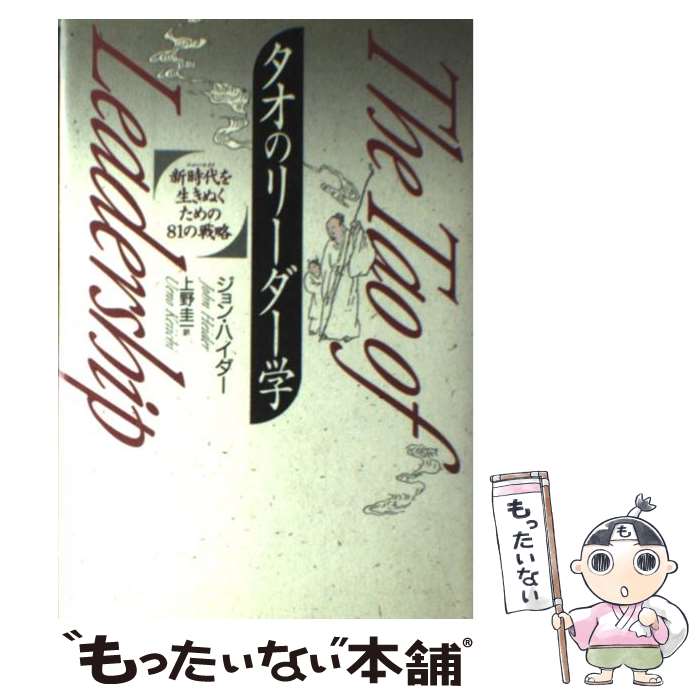 著者：ジョン ハイダー, John Heider, 上野 圭一出版社：春秋社サイズ：単行本ISBN-10：4393366158ISBN-13：9784393366158■こちらの商品もオススメです ● フツウの男をフツウでない男にするための...